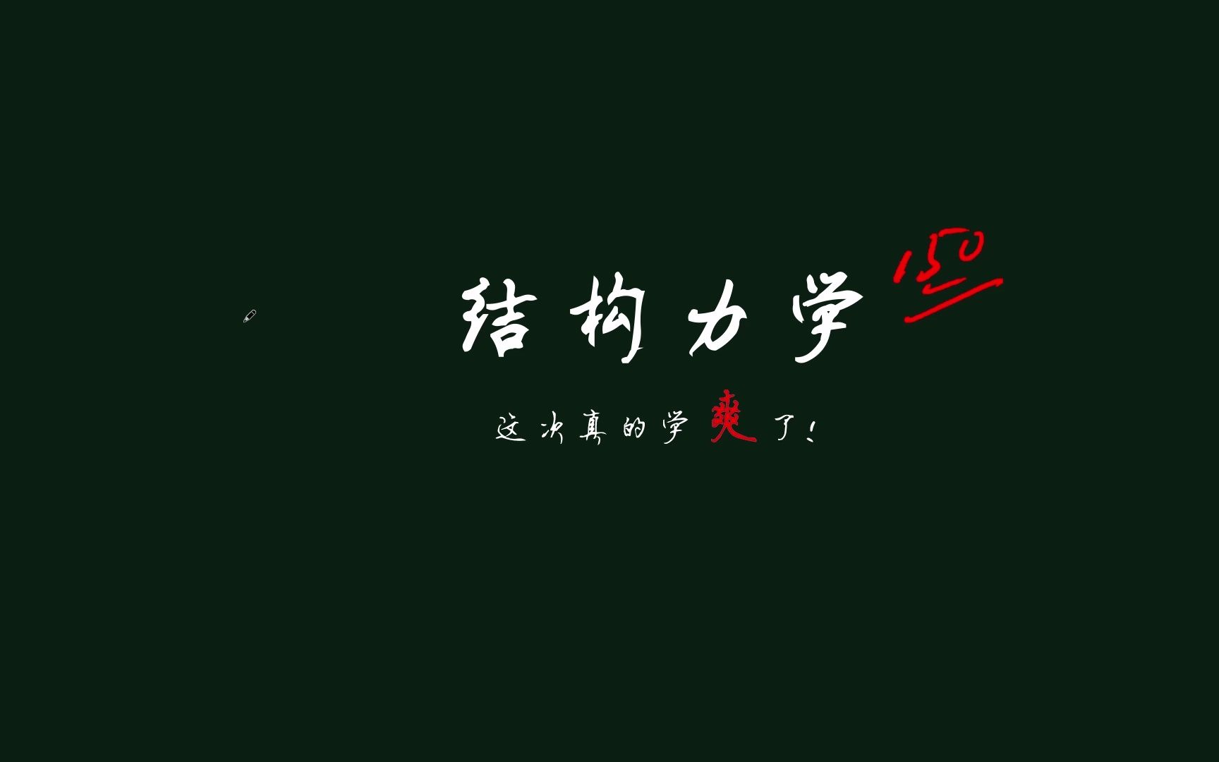 十天搞定结构力学—几何构造分析(33)
