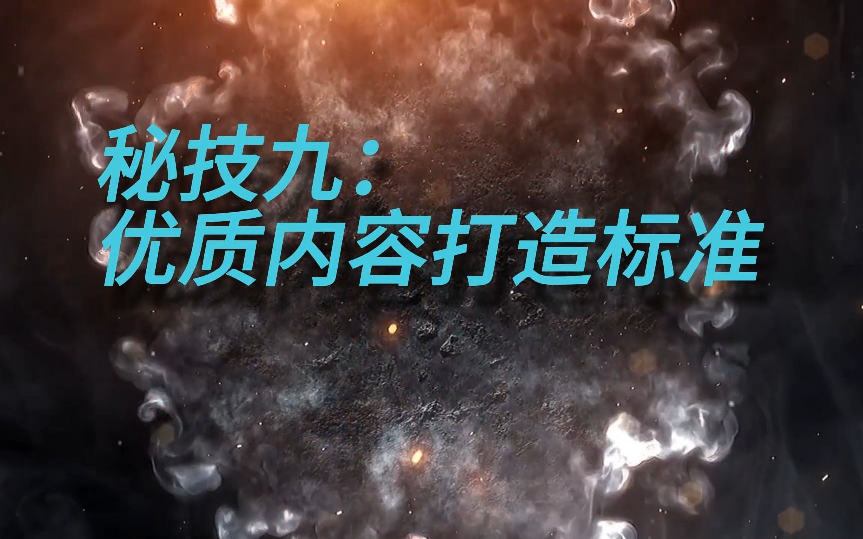 第九课:优质内容打造标准