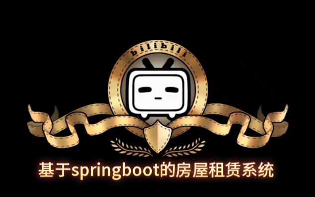 【Java毕设】基于springboot的房屋租赁系统(源码+lw+数据库)