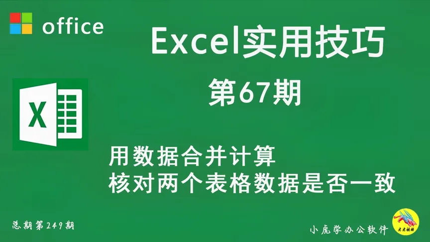用数据合并计算,核对两个表格数据是否一致,Excel实用技巧
