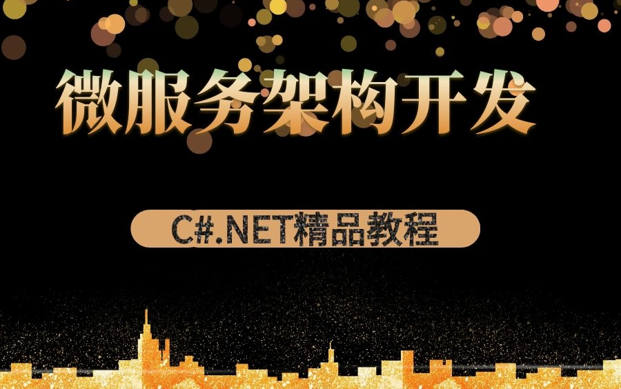 .NETCore架构框架微服务进阶源码学习微服务C#/.net5后端编程视频