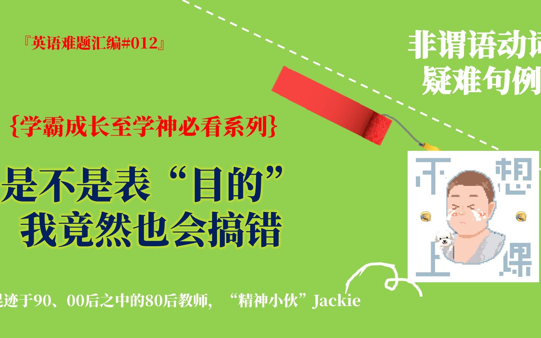 【英语难题汇编#012】是不是表“目的” 我竟然也会搞错