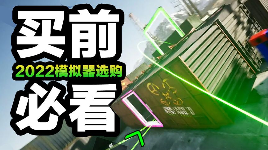 【入坑指南】2022穿越机模拟器哪家强?