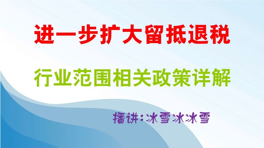 制造业 批发零售业等行业留抵退税相关政策详解