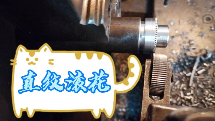 高科技直纹滚花教程,大师级别现场直播讲解,不容错过。