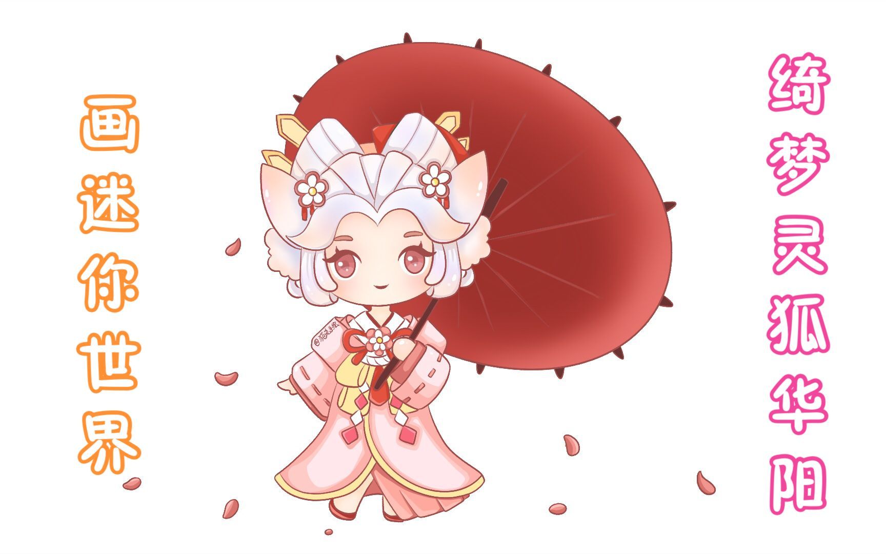 迷你世界 绮梦灵狐华阳 简笔画