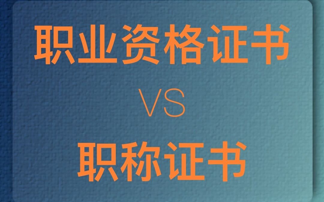 职业资格证书VS职称证书