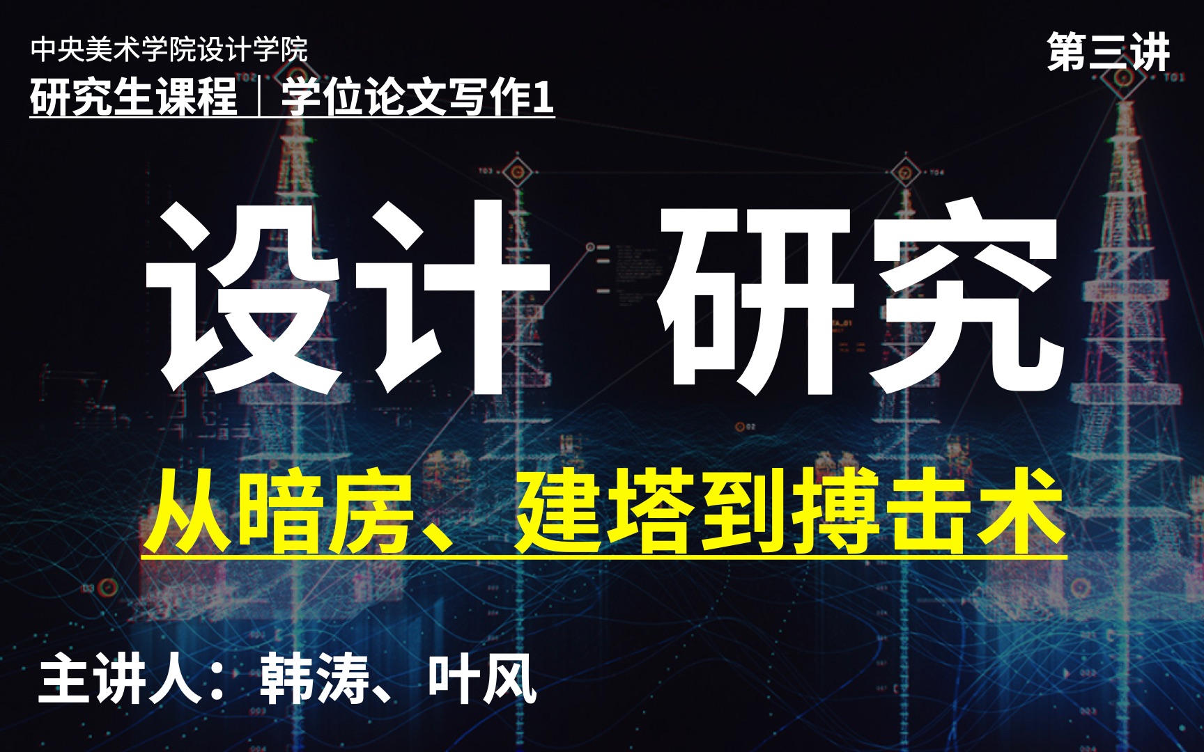 2022学位论文写作1|设计 研究 从暗房、建塔到搏击术|第三讲_韩涛、...