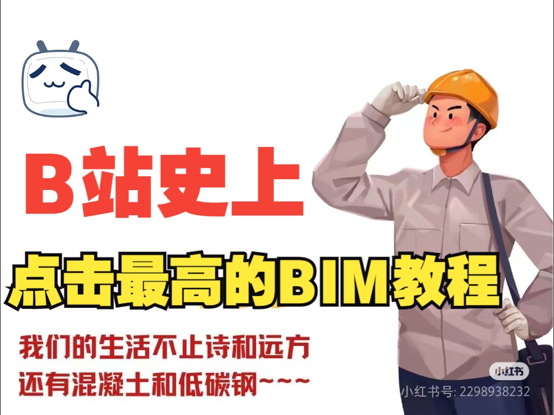 ...的Revit教程】零基础学习Revt全套教程,BIM建模保姆级攻略,新手入门...