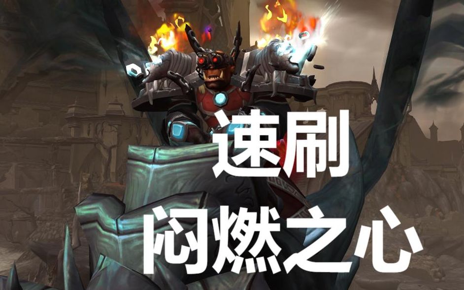 ...入的玩具让你角色肩膀燃气熊熊火焰!如何快速入手闷燃之心来看看吧