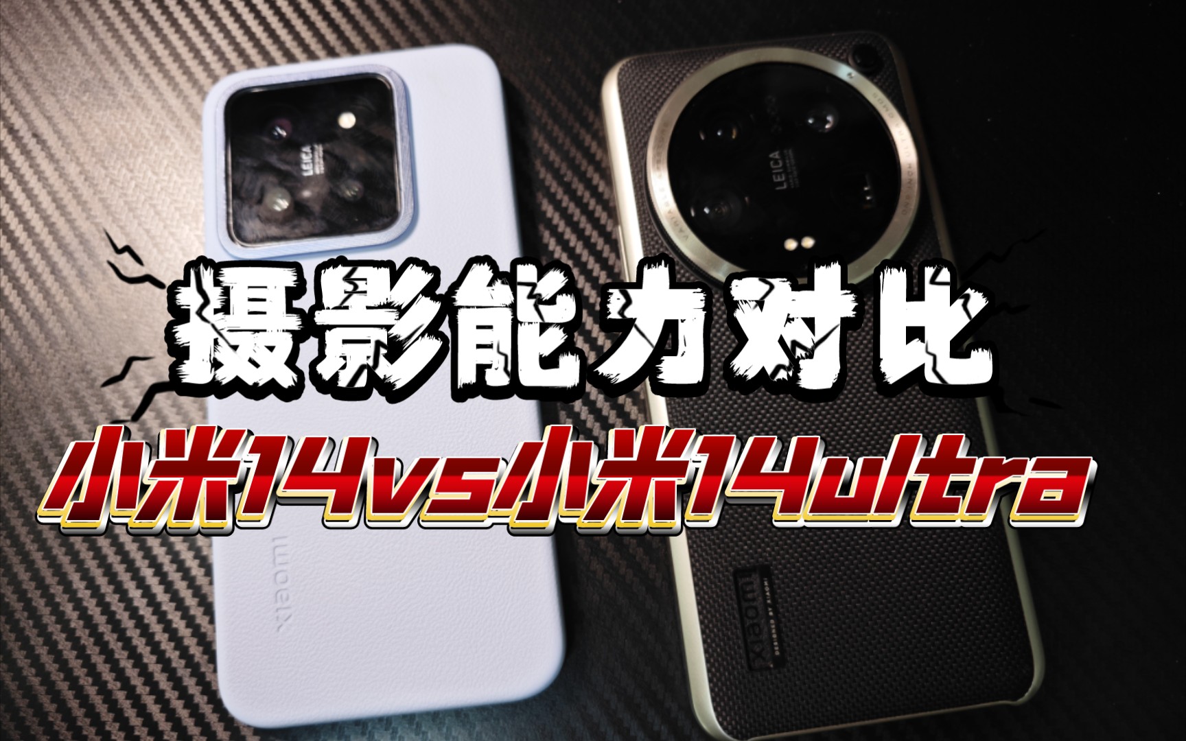 小米14ultra确实强!小米14和小米14ultra各焦段拍照能力对比。