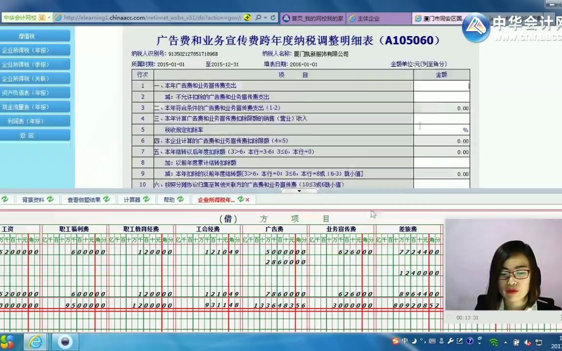 第07讲 企业所得税——广告费和业务宣传费跨年度纳税调整明细表