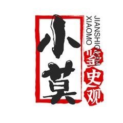 小莫鉴史观 