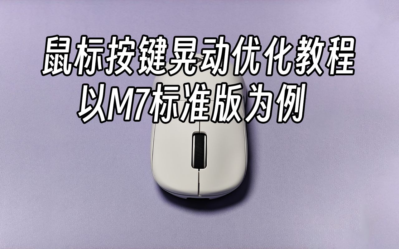 【鼠标优化】M7鼠标按键盖晃动优化教程