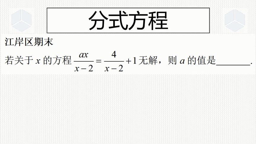 八上经典真题,分式方程无解时需要分两种情况,方程无解和有增根