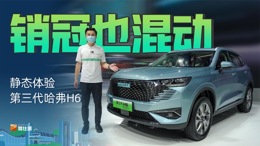 实拍哈弗H6混动版:油混、插混样样有,还能做那个性价比之王吗?