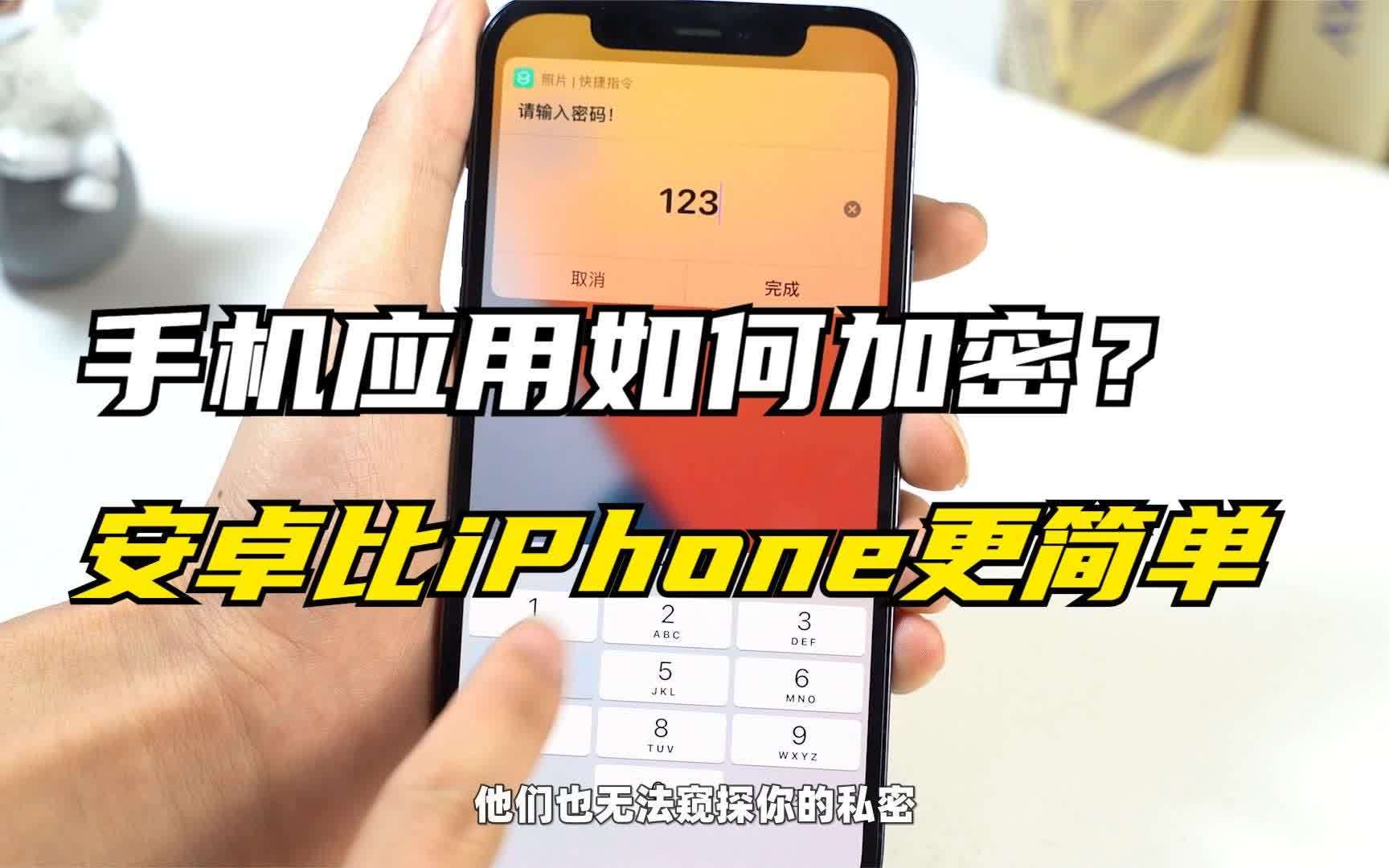 手机应用如何加密?iPhone对比安卓应用上锁方式,你更pick谁?