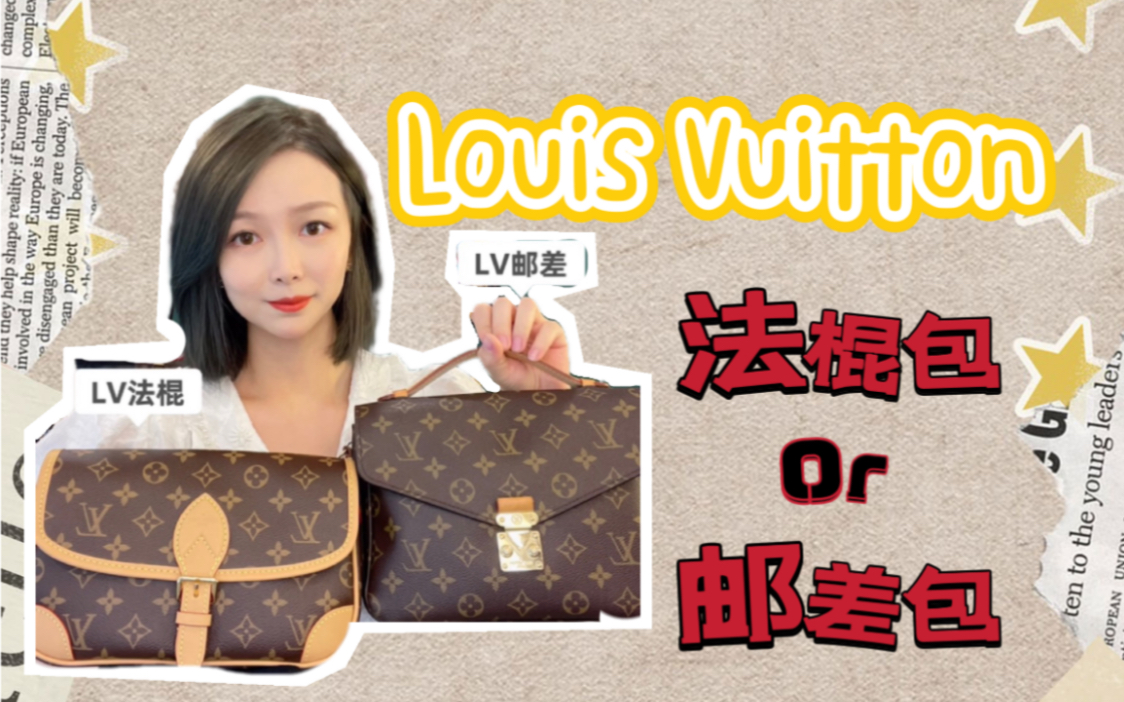 LV新宠DIANE法棍包 or 经典款邮差包?看这一个视频就知道啦!