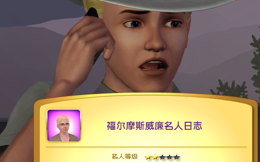 【SIM3】如何靠套路快速成为一个名人～
