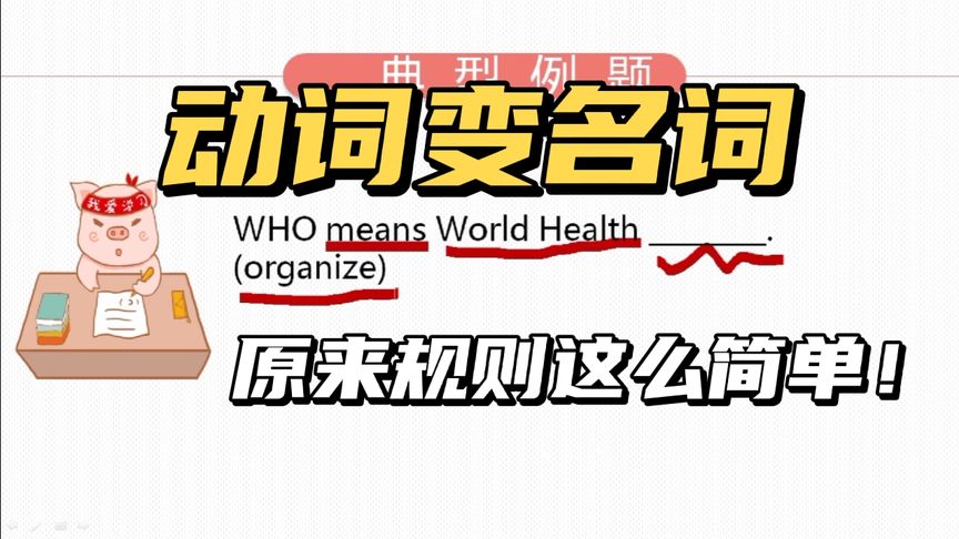 英语学习小窍门:动词变名词讲解2