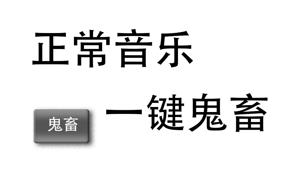 【电脑寄巧】普通音乐一键转换为鬼畜mid钢琴曲