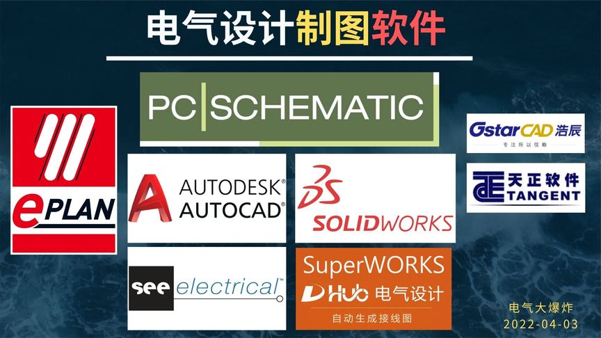D201-电气设计-常用电气设计制图软件