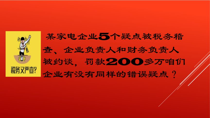 雷区:家电企业的5个疑点被税务稽查,罚款200多万,吸取教训吧?