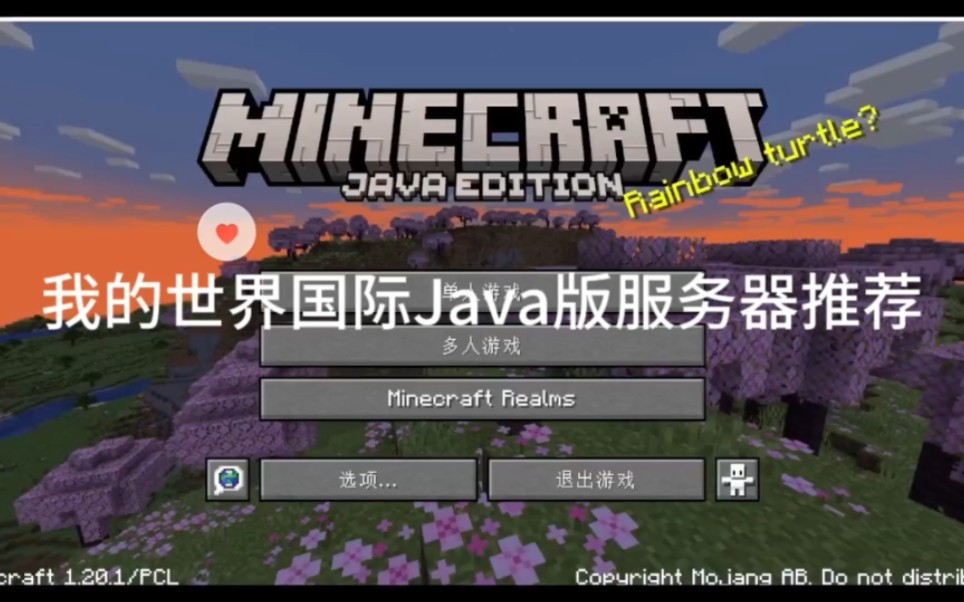我的世界国际Java版服务器推荐
