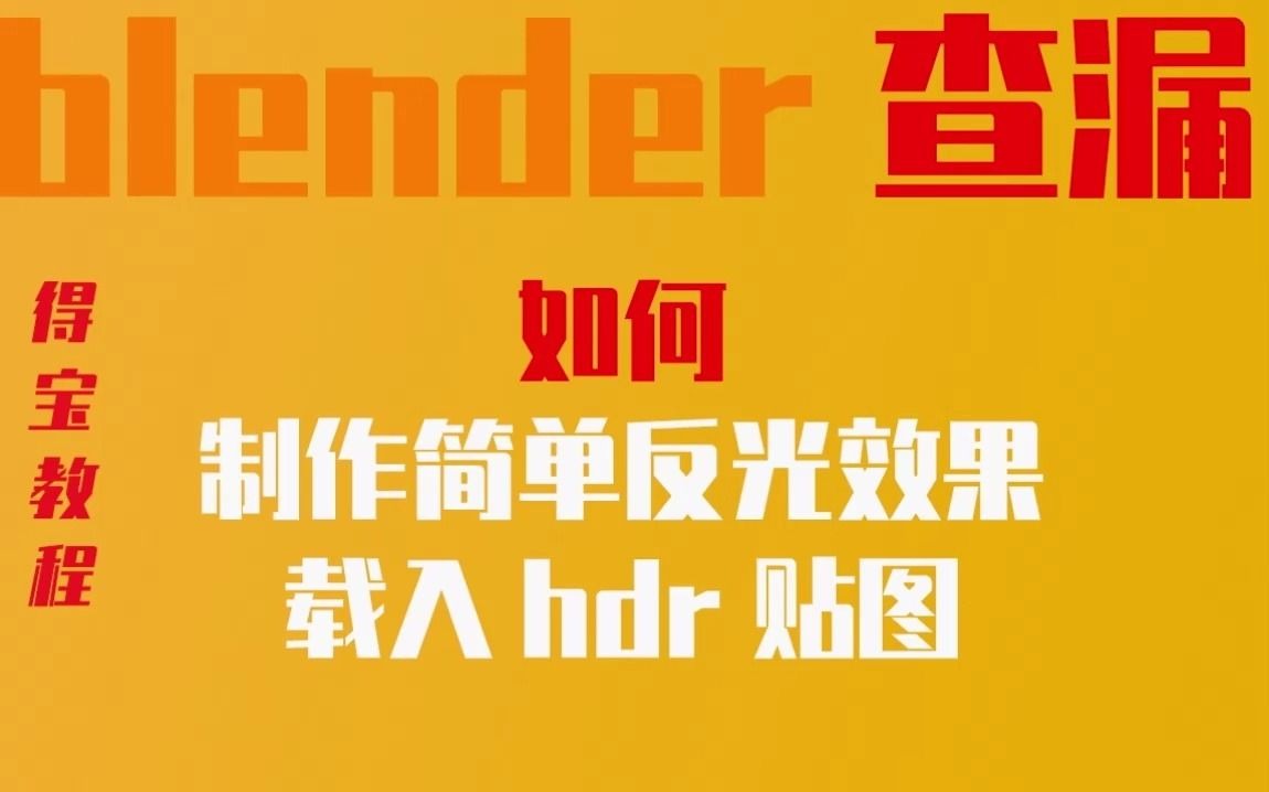 blender 3步制作简单反光效果,2步载入hdr贴图