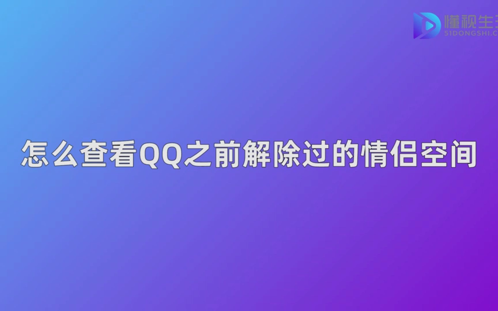 怎么查看QQ之前解除过的情侣空间