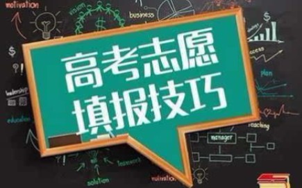 高考志愿填报查成绩 查数据 选大学 挑专业请到翌生涯微信公众号