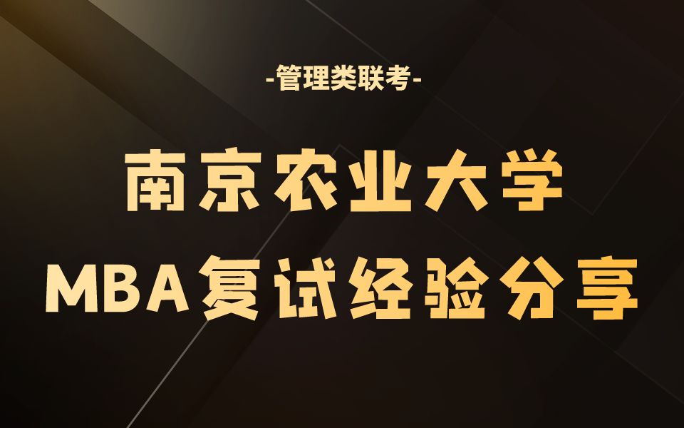 南京农业大学MBA复试 2023年南京农业大学MBA复试超详细经验分享 ...