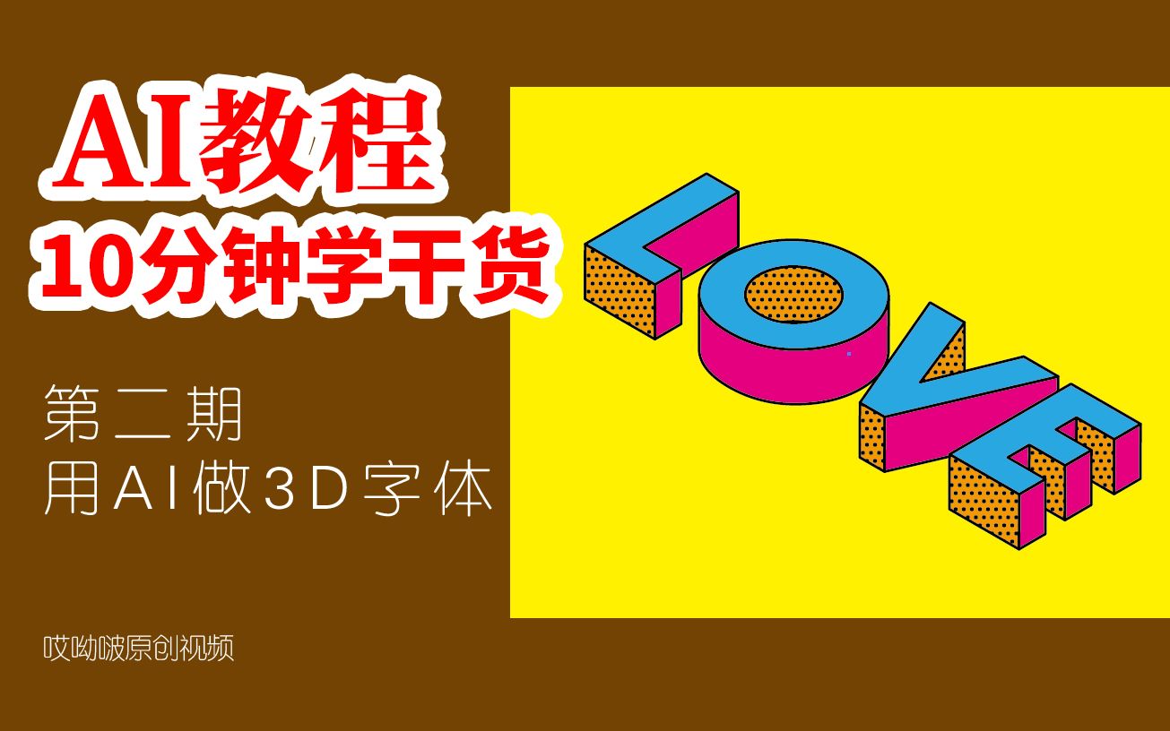 AI做创意3D字体【哎呦啵】每天给自己点小目标!自学平面设计