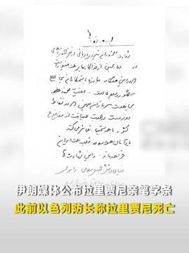 伊朗媒体公布拉里贾尼亲笔字条,此前以色列防长称拉里贾尼死亡