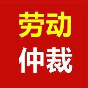 劳动仲裁律师 