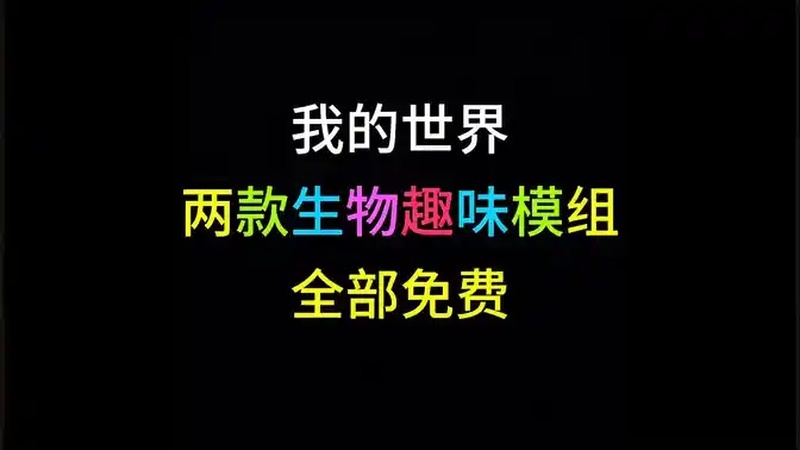 我的世界:两款生物趣味模组,全部免费!
