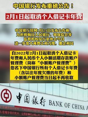 .中国银行发布重磅公告!2月1日起取消个人借记卡.