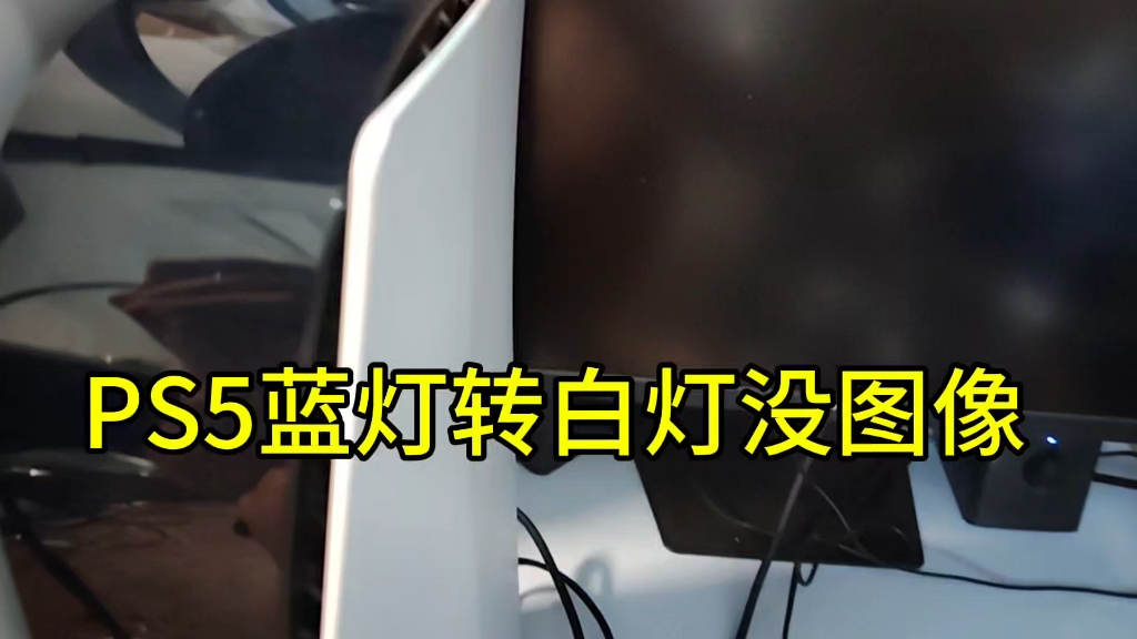 PS5蓝灯转白灯没信号,修复一台。有PS5 PS5手柄维修需要的小伙伴,...