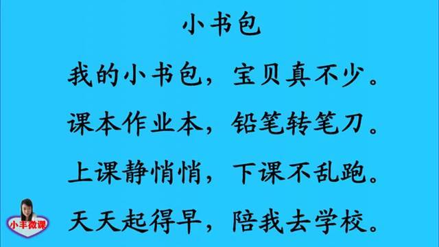 一年级课文朗读:《小书包》