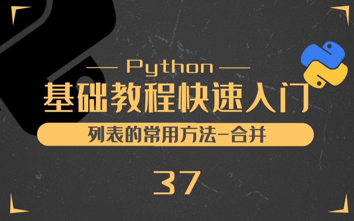 37.列表的常用方法(合并)-Python零基础入门教程