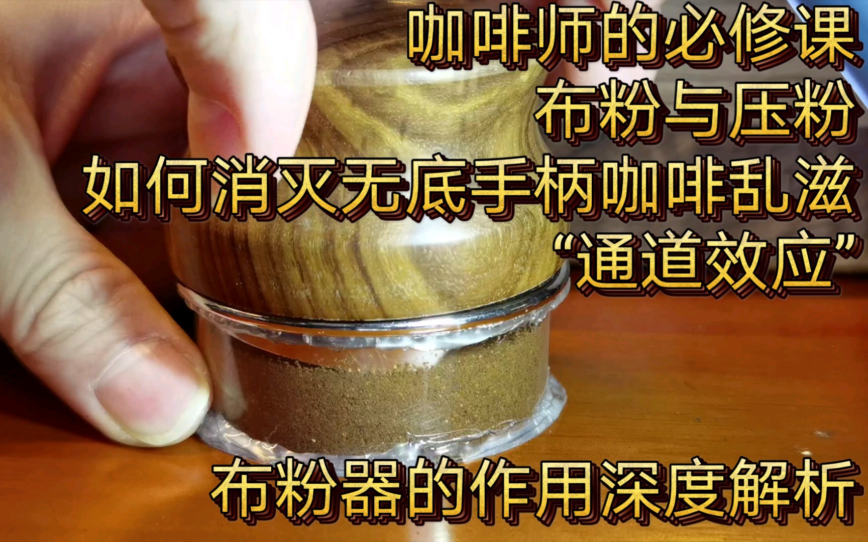 跟着Arthur学咖啡,咖啡师的必修课布粉与压粉。如何消灭无底手柄咖啡...