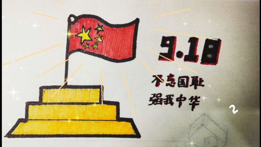 每日简笔画,不忘国耻,强我中华,九一八主题手抄报背景图片