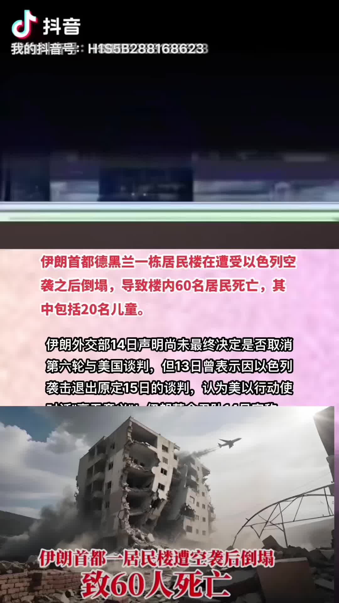 伊朗首都一居民楼遭空袭后倒塌,致60人死亡