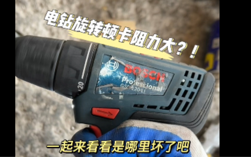 维修拆解博世GSR120-LI