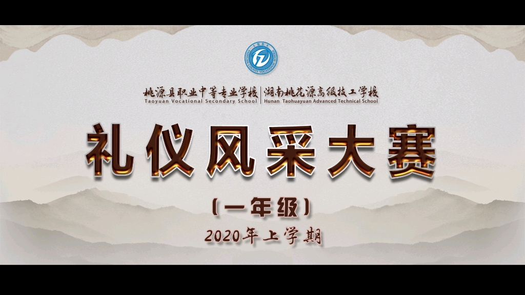 2020年桃源县职业中等专业学校一年级礼仪风采大赛