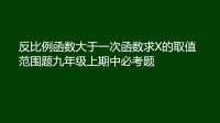 反比例函数大于一次函数求X的取值范围题九年级上期中必考题