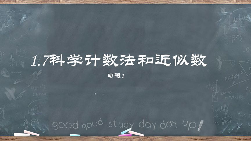 七年级上册第一章:1.7科学计数法和近似数(习题1)