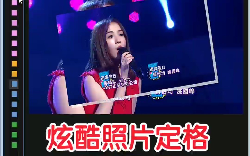 【PR教程】炫酷照片定格效果