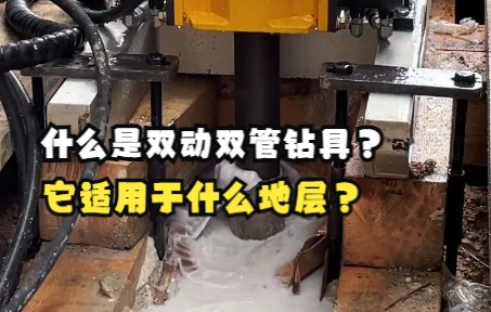 什么是双动双管钻具?它适用于什么地层?中勘普华全液压便携钻机;...