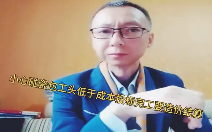 小心包工头低价投标高价结算陷阱